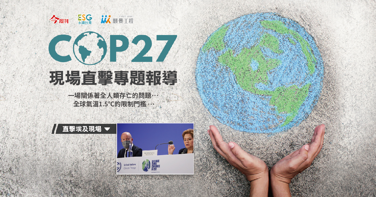 聯合國氣候變遷大會(COP 27) 現場直擊及報導