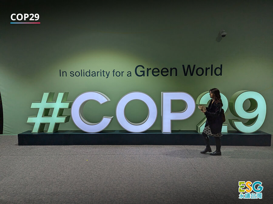 聯合國氣候變遷大會(COP 29)現場直擊及報導