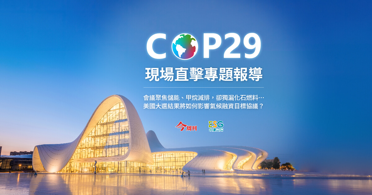 聯合國氣候變遷大會(COP 29)現場直擊及報導